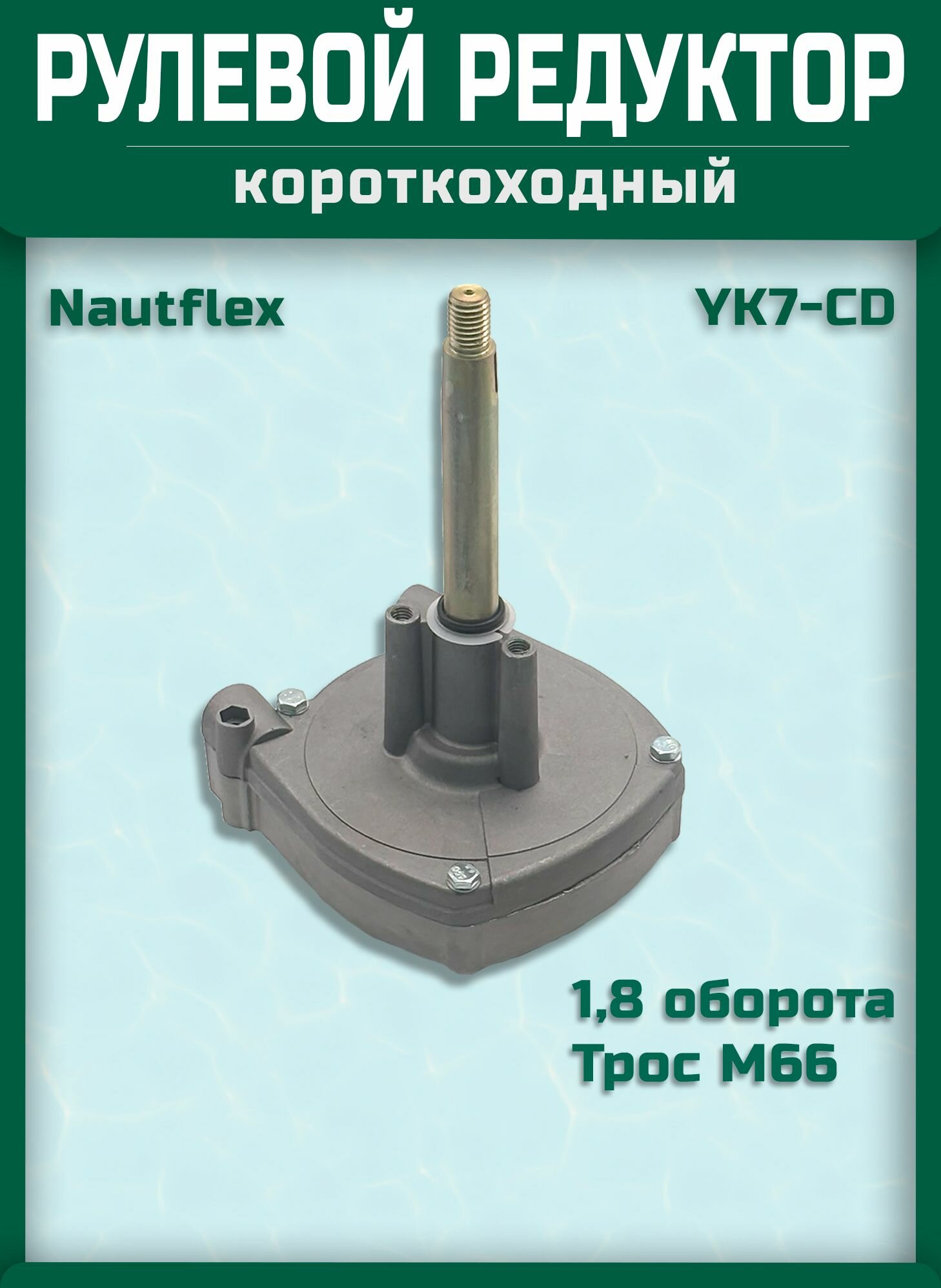 Короткоходный рулевой редуктор Nautflex YK7-CD-1.8 (T71) 1,8 оборота, для водомета под трос М66 руля лодки / катера c подвесным лодочным мотором, планетарный привод для ПЛМ до 150 л. с.