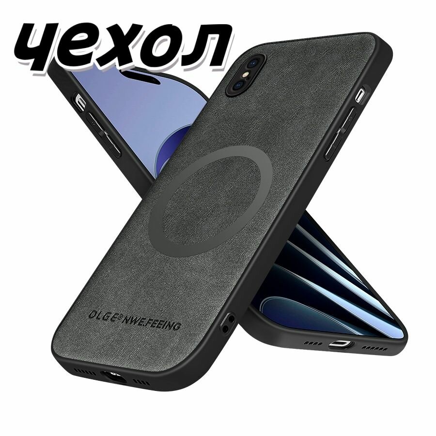 Чехол для Apple iPhone Xs Max(айфон Xc макс) Нескользящий и удобный -Поддержка функции MagSafe