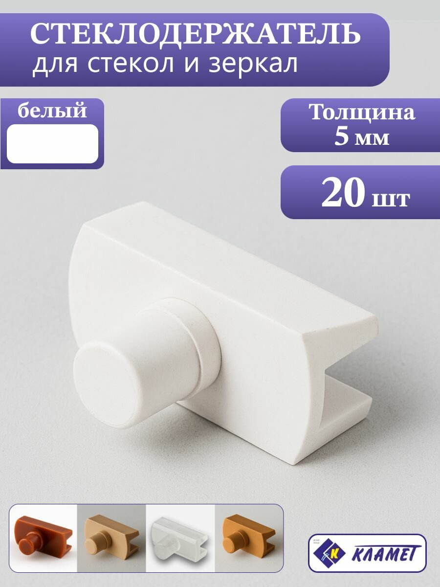Стеклодержатель для стекол и зеркал, пластиковый, белый, 20 шт