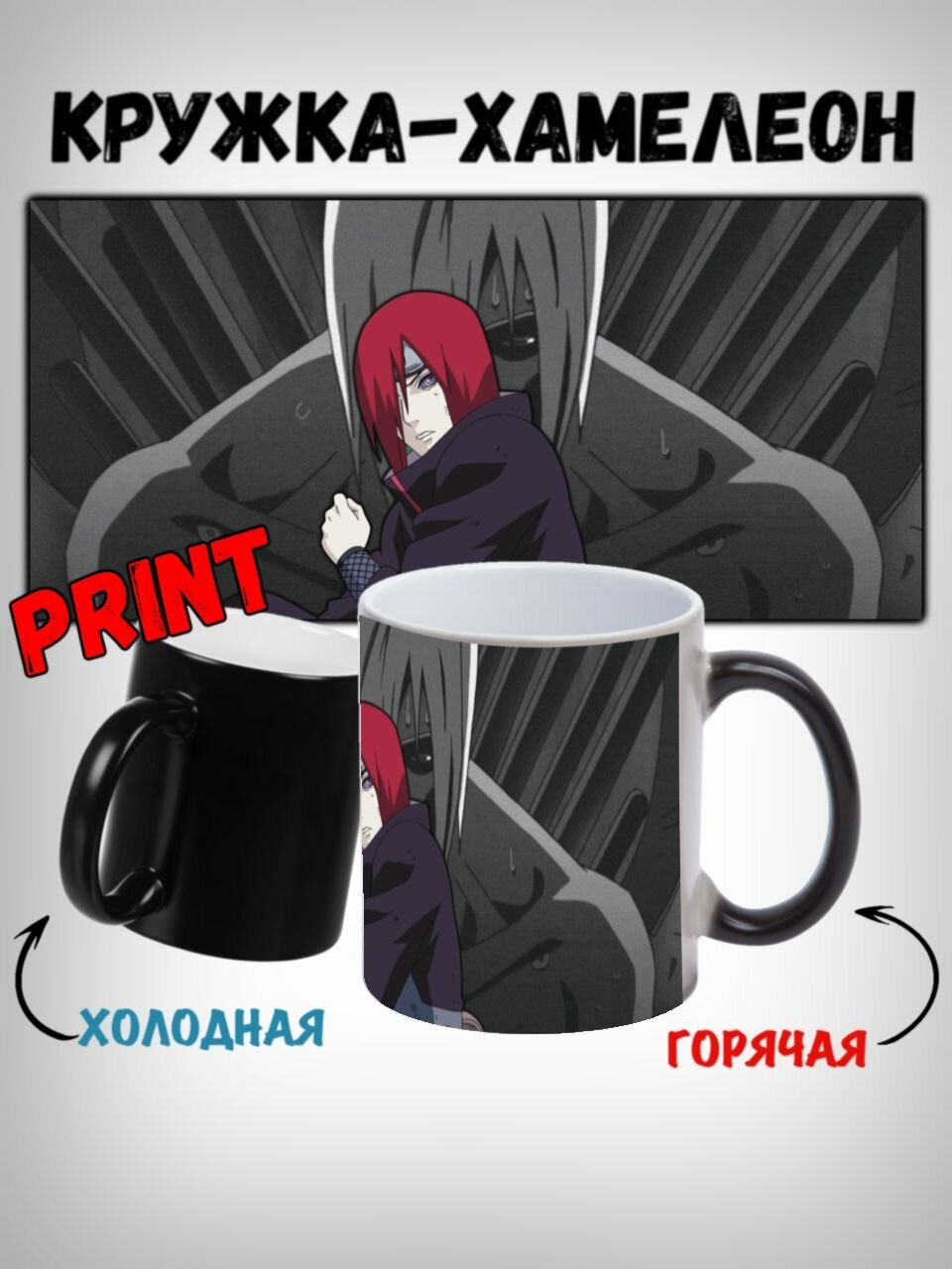 Аниме Кружка, Хамелеон. Наруто. Пейн. 330 мл. 1 шт (Улькиора)