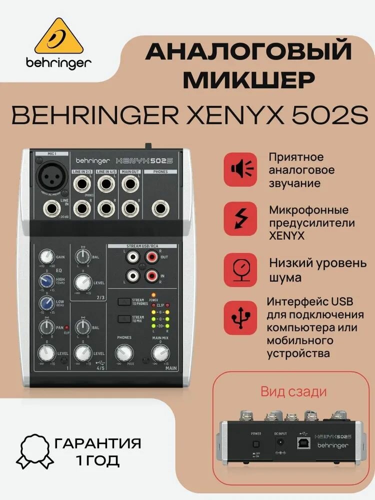 BEHRINGER XENYX 502S Аналоговый микшер, 5 каналов и USB-интерфейсом для подключения к компьютеру