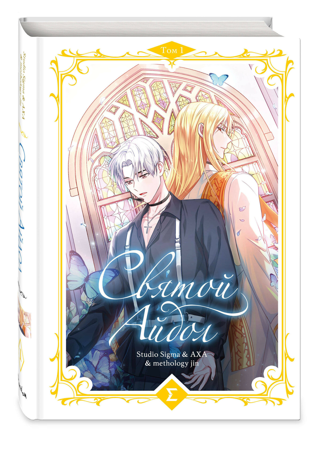 Манхва Святой айдол. Том 1