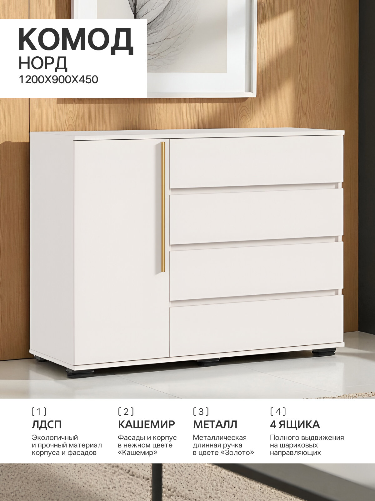 Норд Комод 1 дверь 4 ящика (1200мм )(золото) в цвете Кашемир