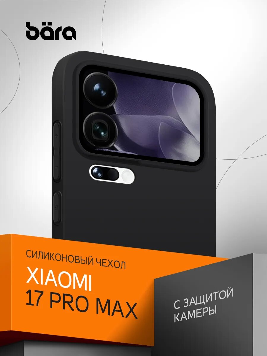 Чехол на Xiaomi 17 Pro Max / Сяоми 17 Про Макс накладка, черный, силиконовый