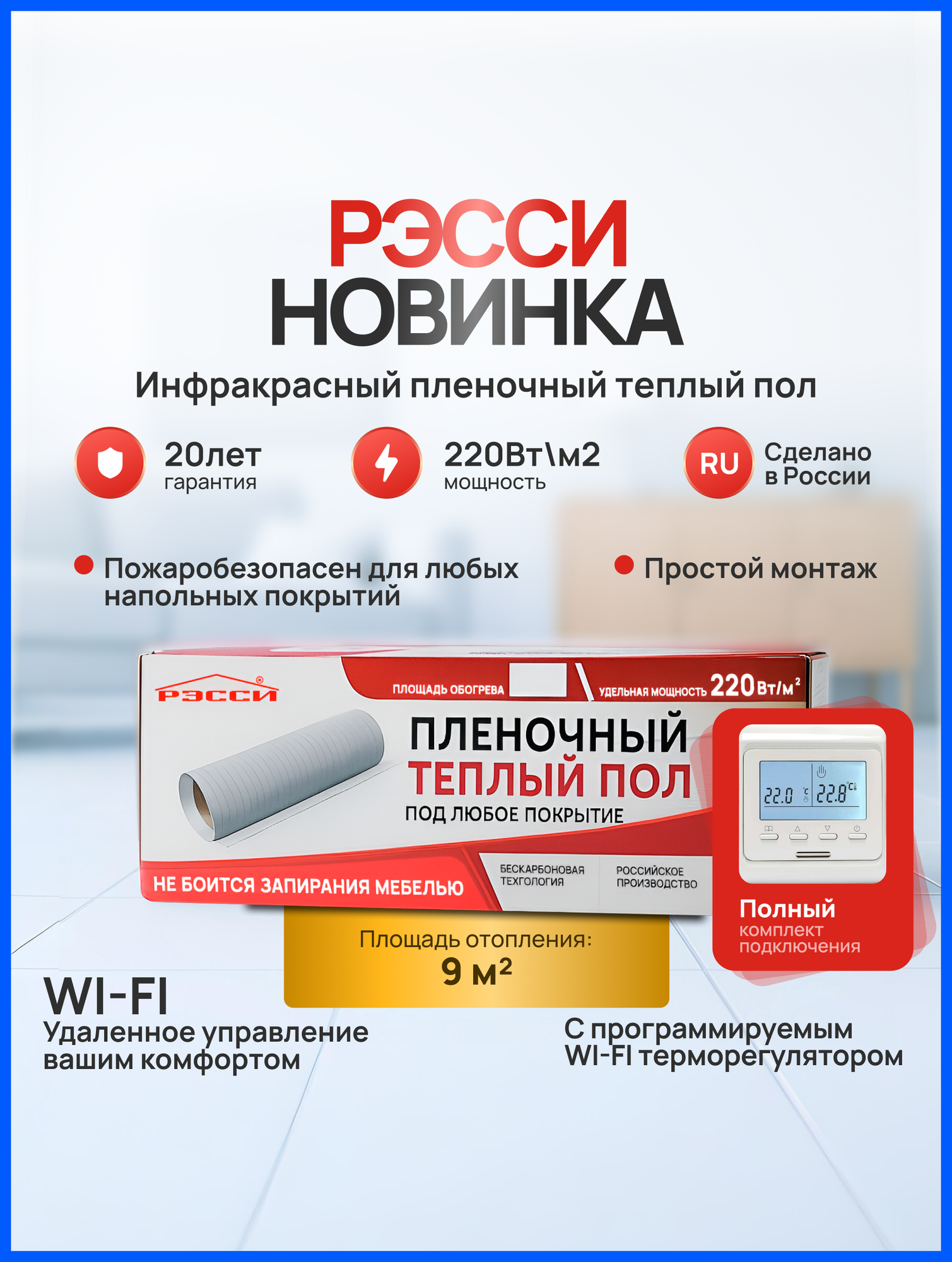 Пленочный электрический теплый пол с программируемым Wi-FI терморегулятором Рэсси 50 9м2 под любое покрытие