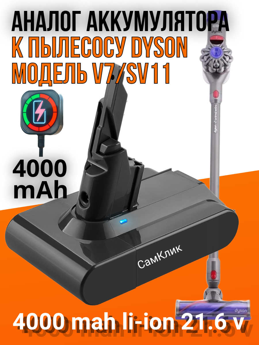 Аккумулятор для пылесоса СамКлик, аналог Dyson V7 SV11, 4000мАч, литий-ионная батарея