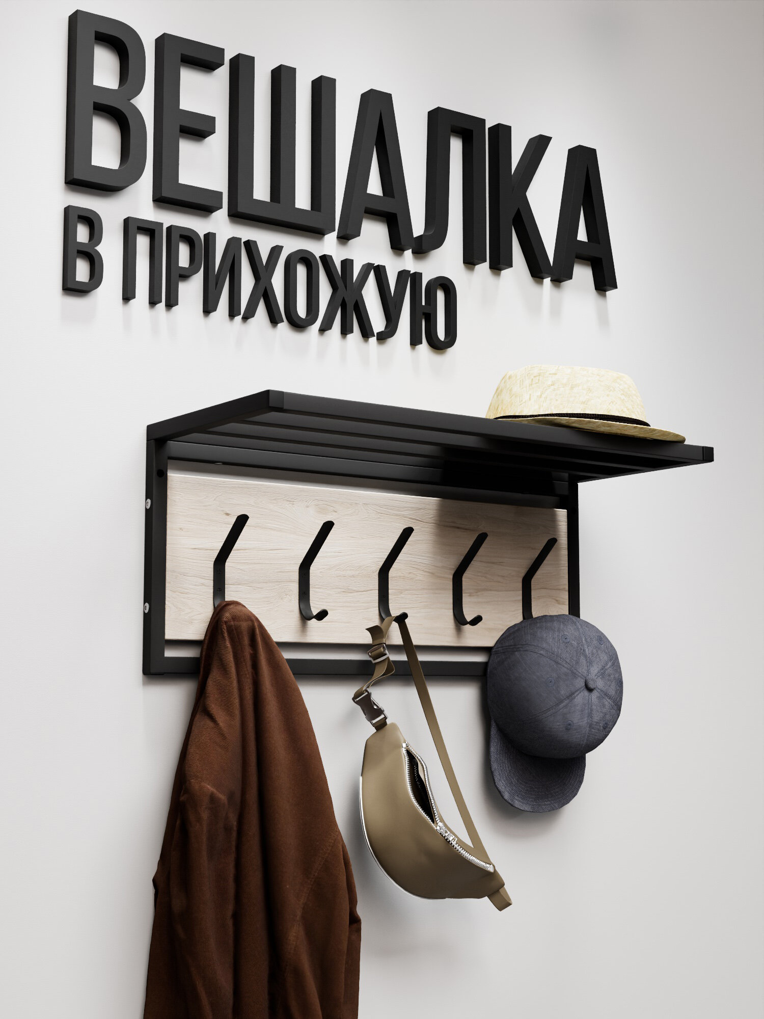 Вешалка настенная ATRIUM лофт металл и ЛДСП с полкой и 5 крючками, IamLoft, Россия