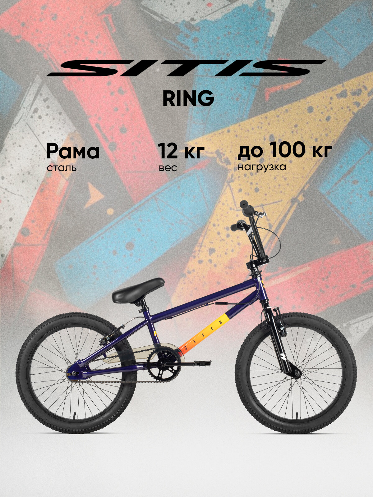 Велосипед трюковой BMX SITIS Ring 20 (2025) White/белый, рама сталь на рост 135-170 см.