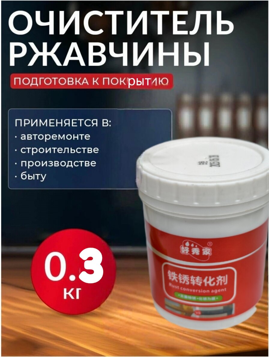 Очиститель ржавчины кислотный, для авто, 0.3 кг универсальный в банке