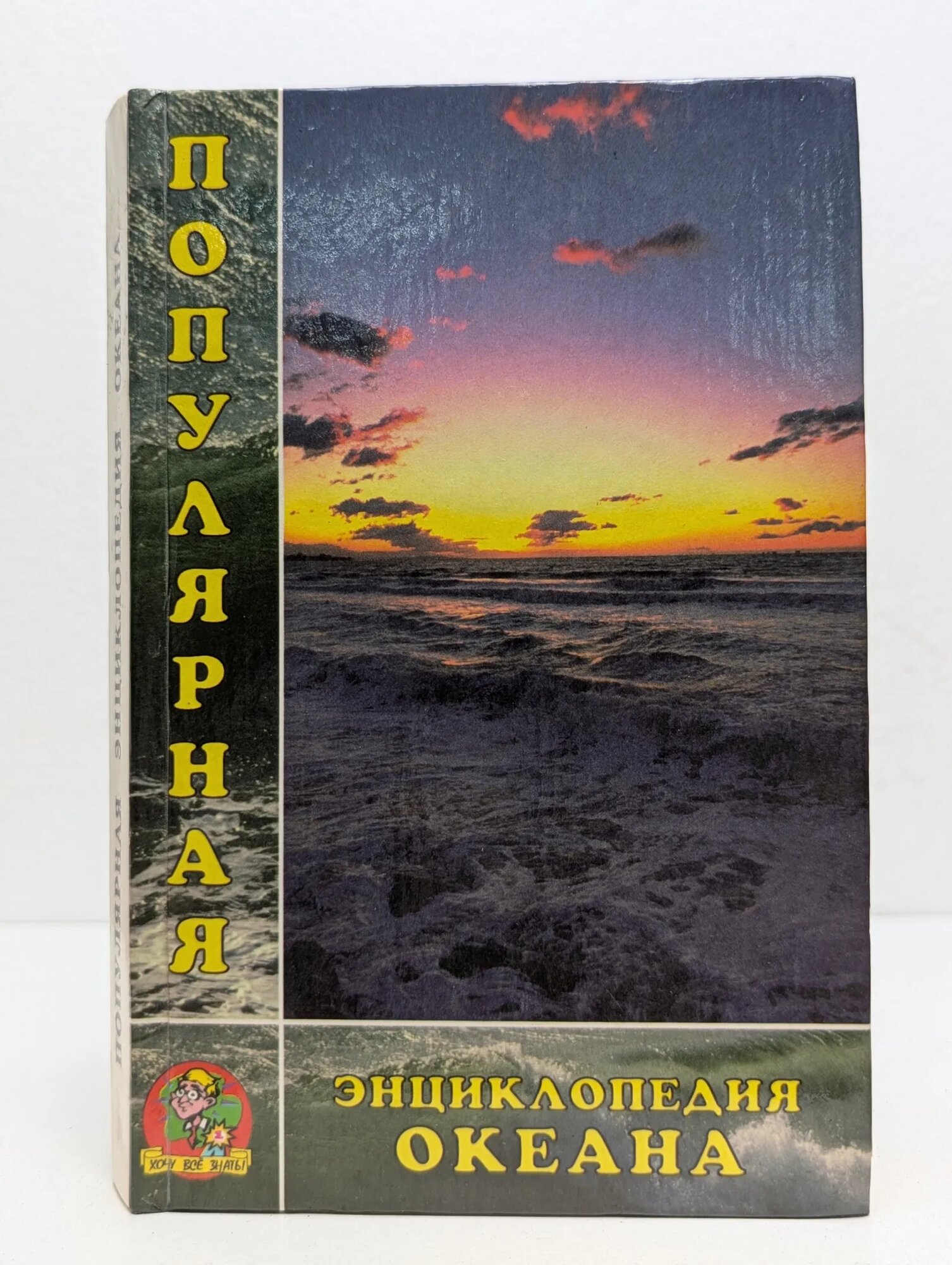 Популярная энциклопедия океана Смирнов Ю. И. (сост.) 1997