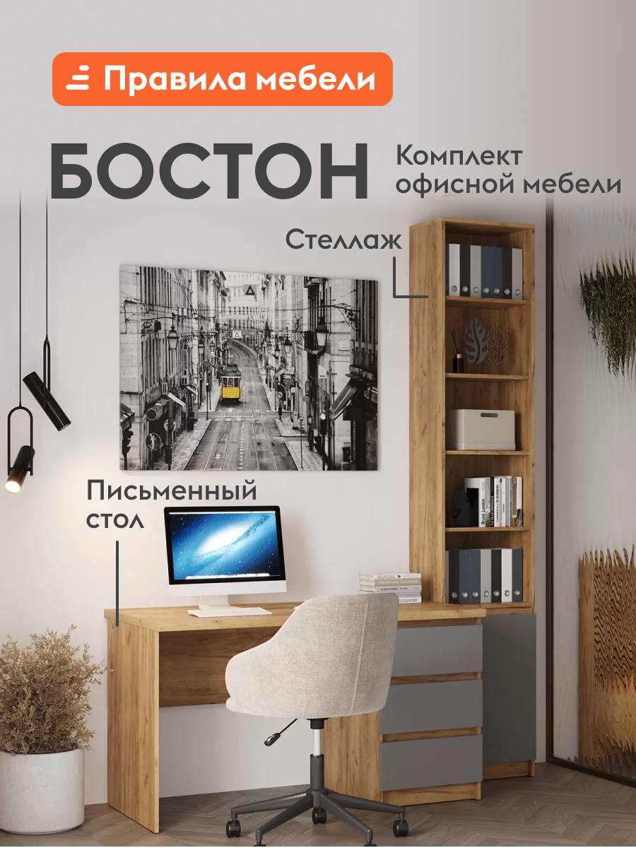 Комплект офисной мебели Бостон, письменный стол, стеллаж, с ящиками, с полками, Дуб Крафт золотой / Серый шифер