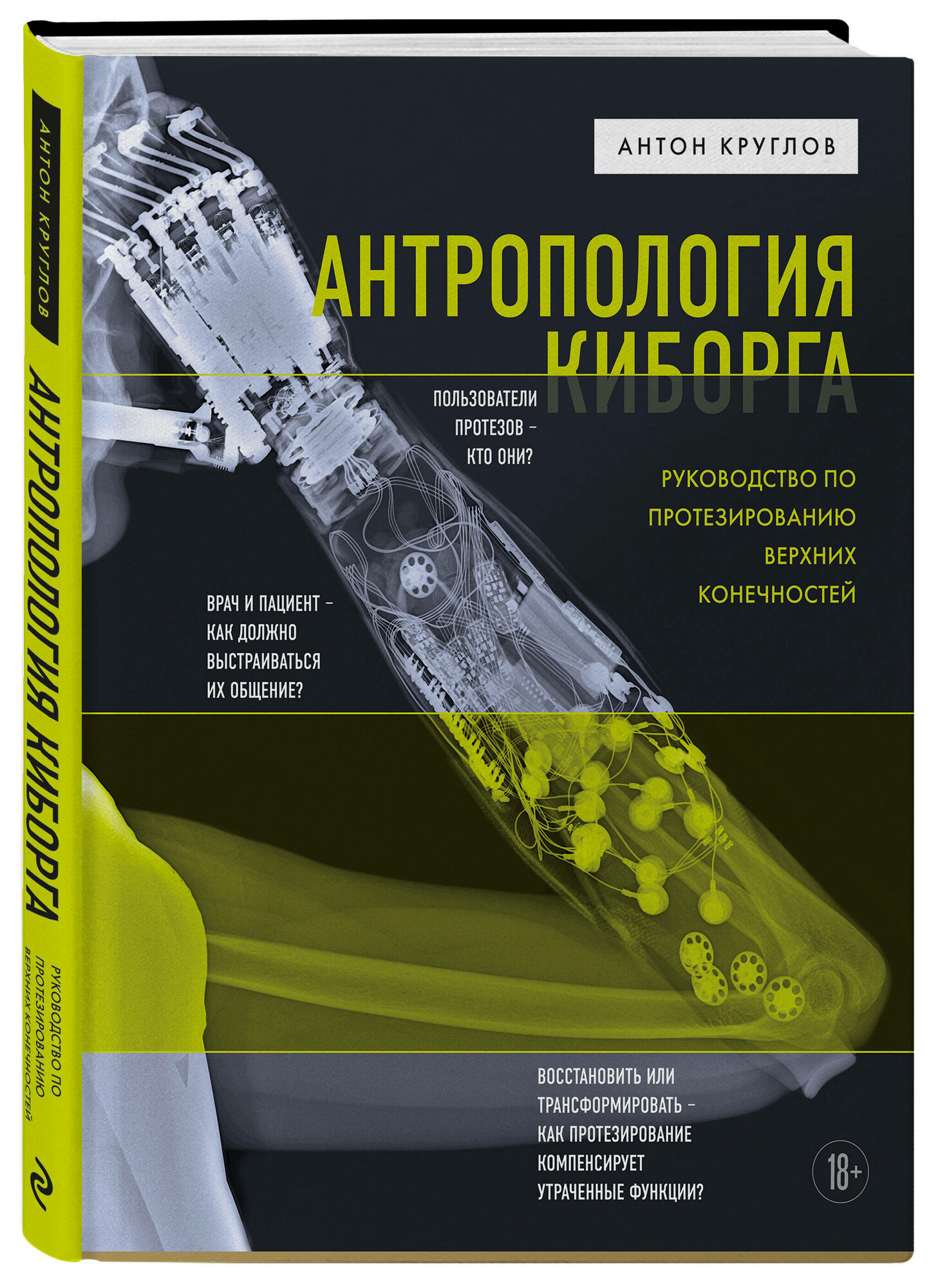 Круглов А. В. Антропология киборга. Руководство по протезированию верхних конечностей