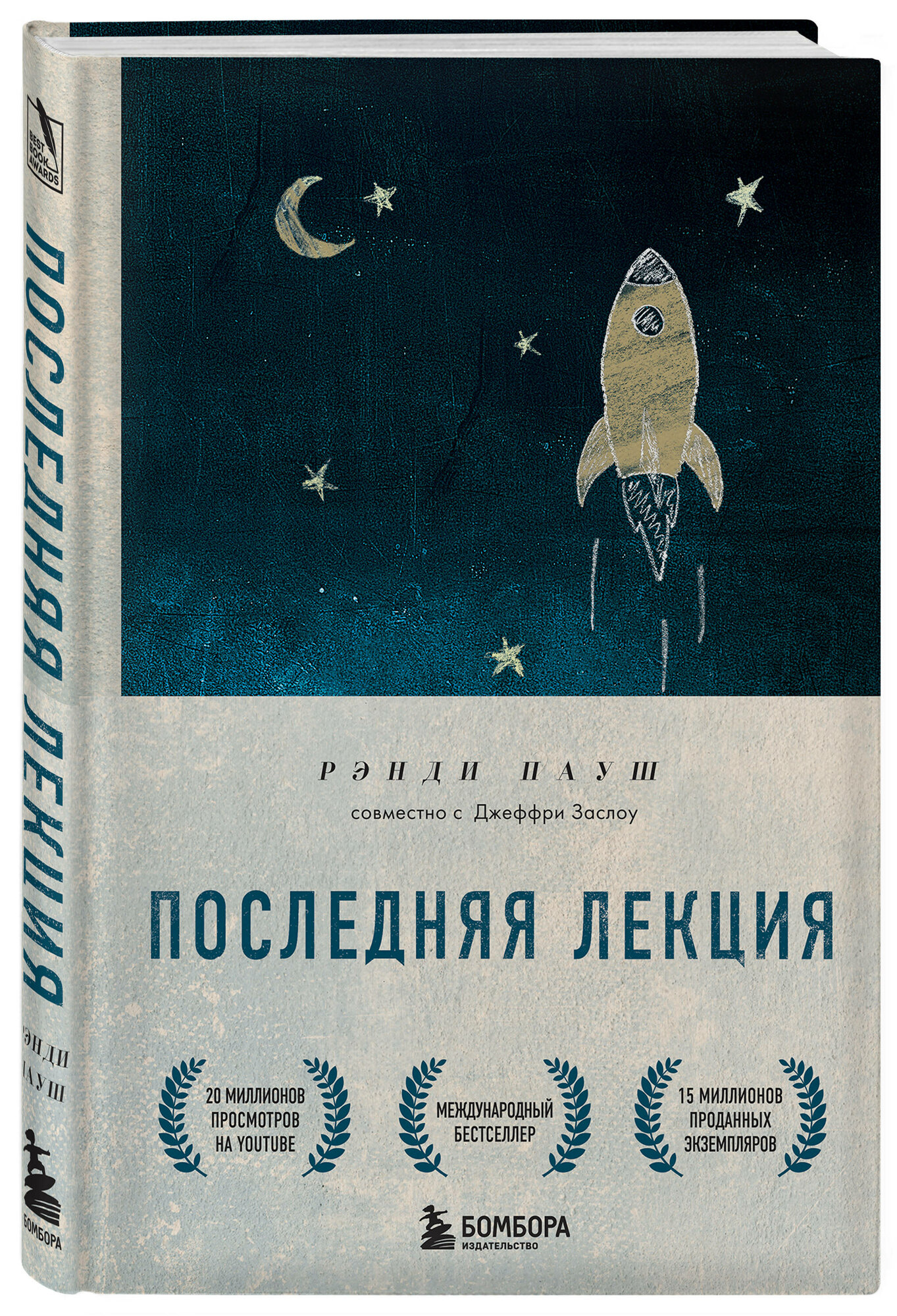 Пауш Р. Последняя лекция. Мудрая книга о силе мечты