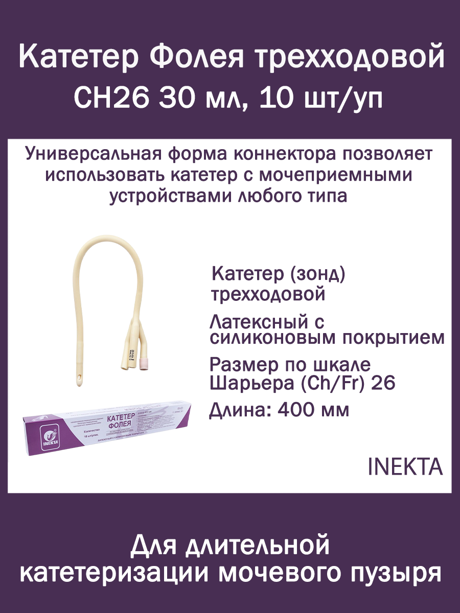 Катетер Фолея 3-х INEKTA латексный с силиконовым покрытием CH26 30мл №10 , 10шт/уп