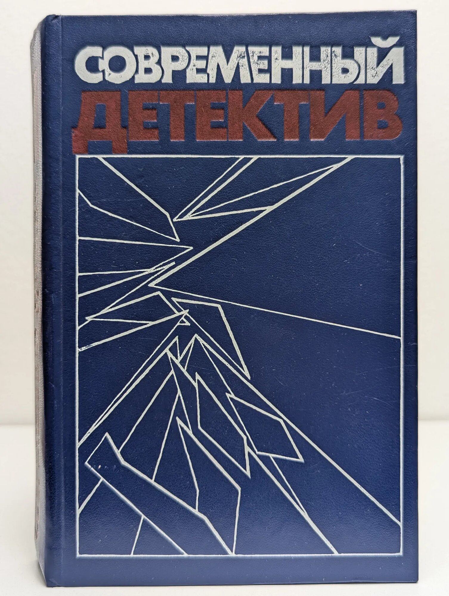 Современный детектив Сборник 1989