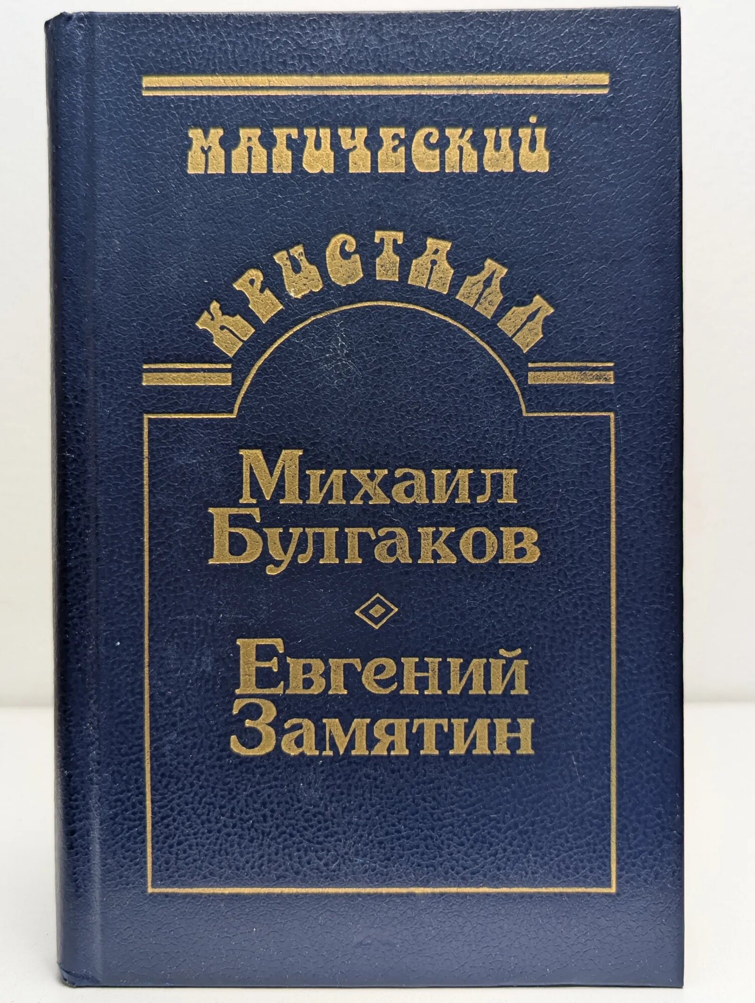 Собачье сердце. Роковые яйца. Похождения Чичикова. Мы Булгаков Михаил Афанасьевич, Замятин Евгений Иванович 1990