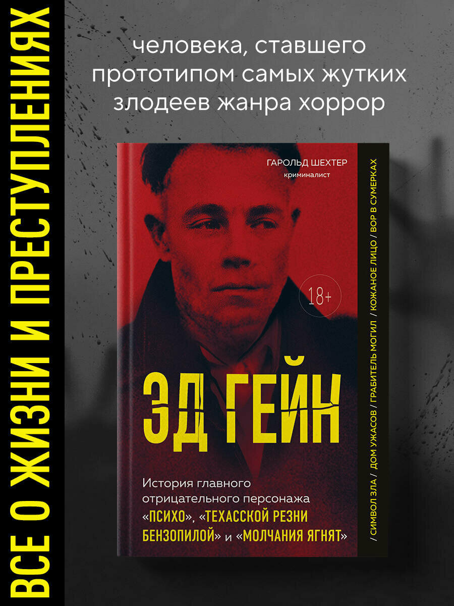 Шехтер Г. Эд Гейн. История главного отрицательного персонажа «Психо», «Техасской резни бензопилой» и «Молчания ягнят»