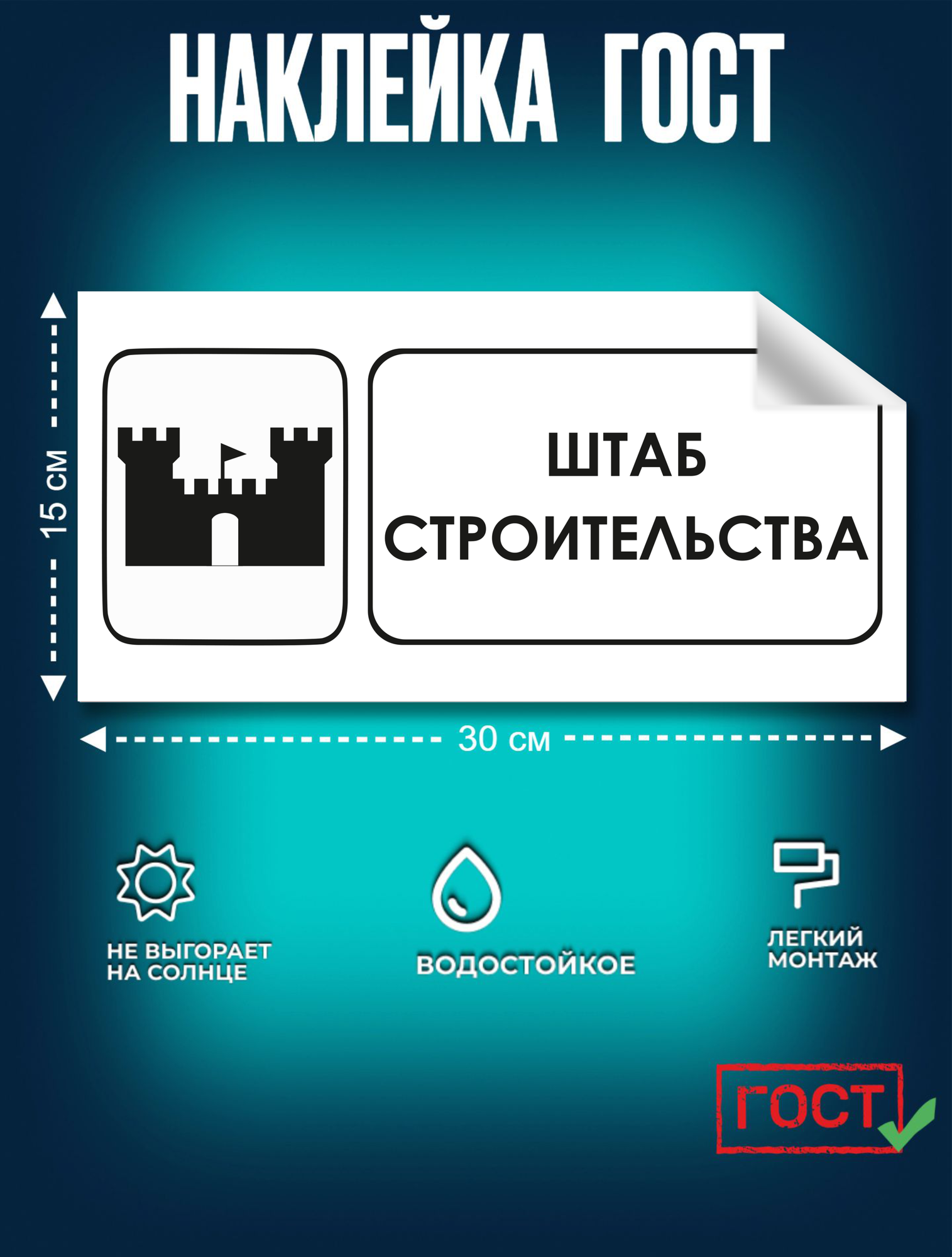 ГОСТ наклейка, для строительной площадки Штаб строительства, 150х300 мм, Сити Бланк