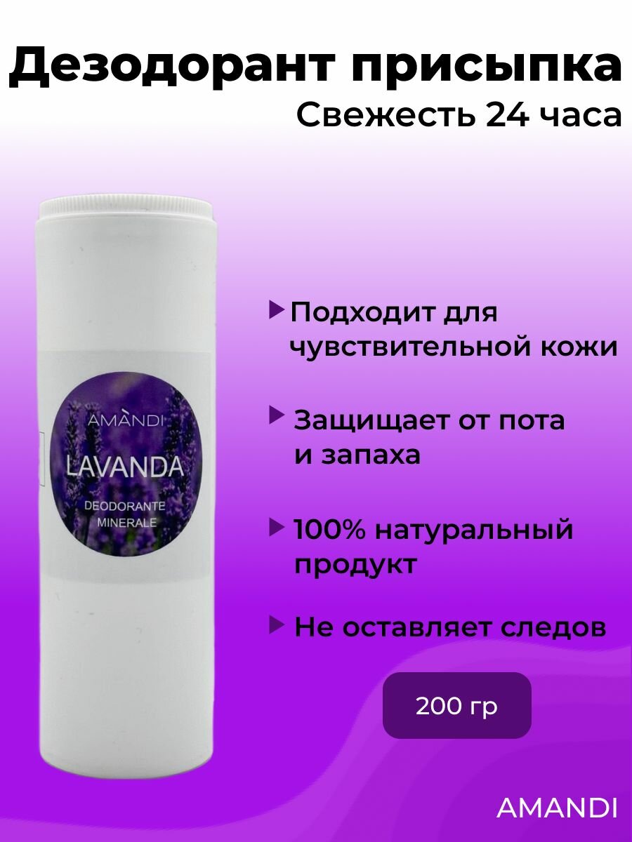 Квасцы жженые AMANDI присыпка 200гр./ Дезодорант натуральный мужской, женский/ Аромат Лаванда