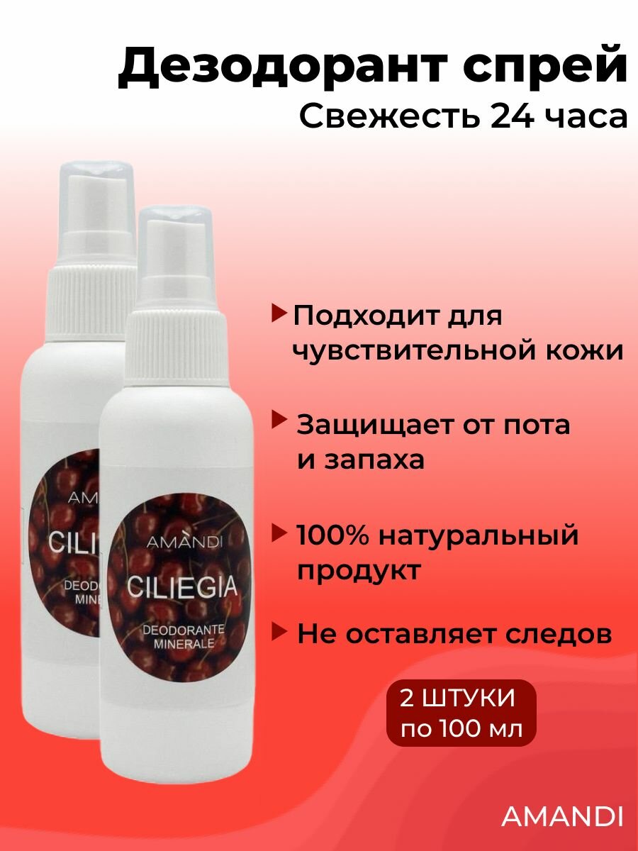 Квасцы жженые Аmandi дезодорант спрей женский мужской 100мл х2 Вишня