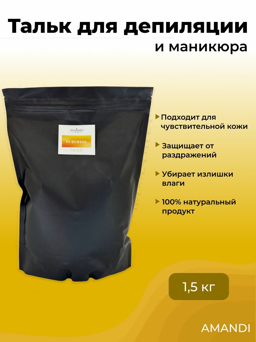 Тальк для депиляции AMANDI / Присыпка для тела 1,5 кг / Аромат In Ecesso