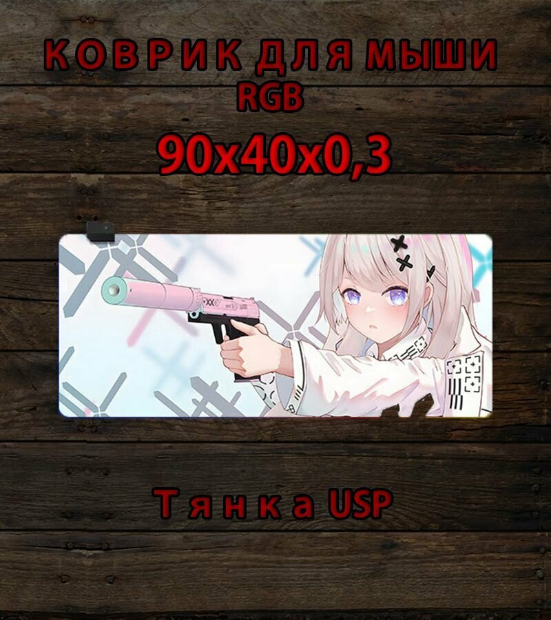 Игровой коврик для мыши с RGB подсветкой, водоотталкивающее покрытие, 900 х 400 х 4 мм, много режимов, коврик для клавиатуры и мыши, Тянка USP-001