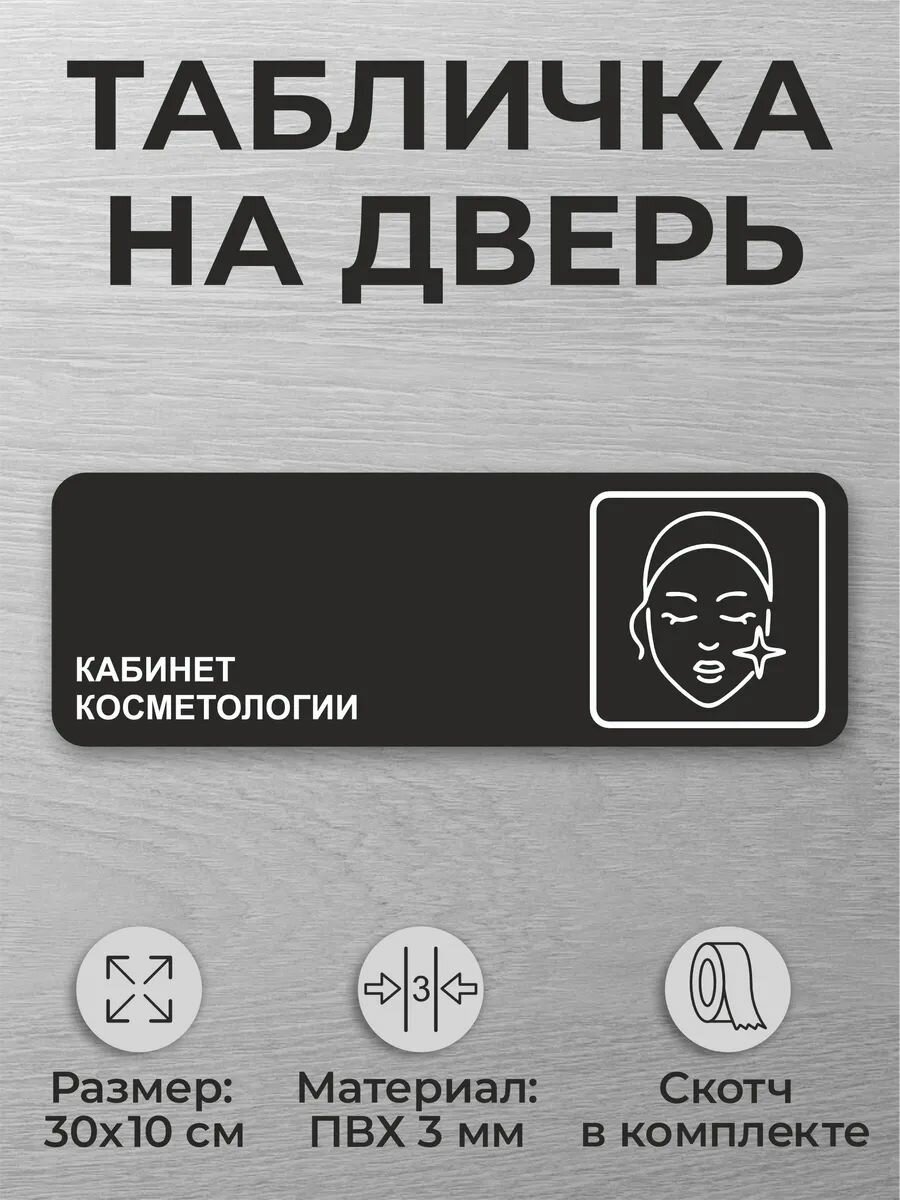 Черная табличка на дверь кабнета "Кабинет косметологии"