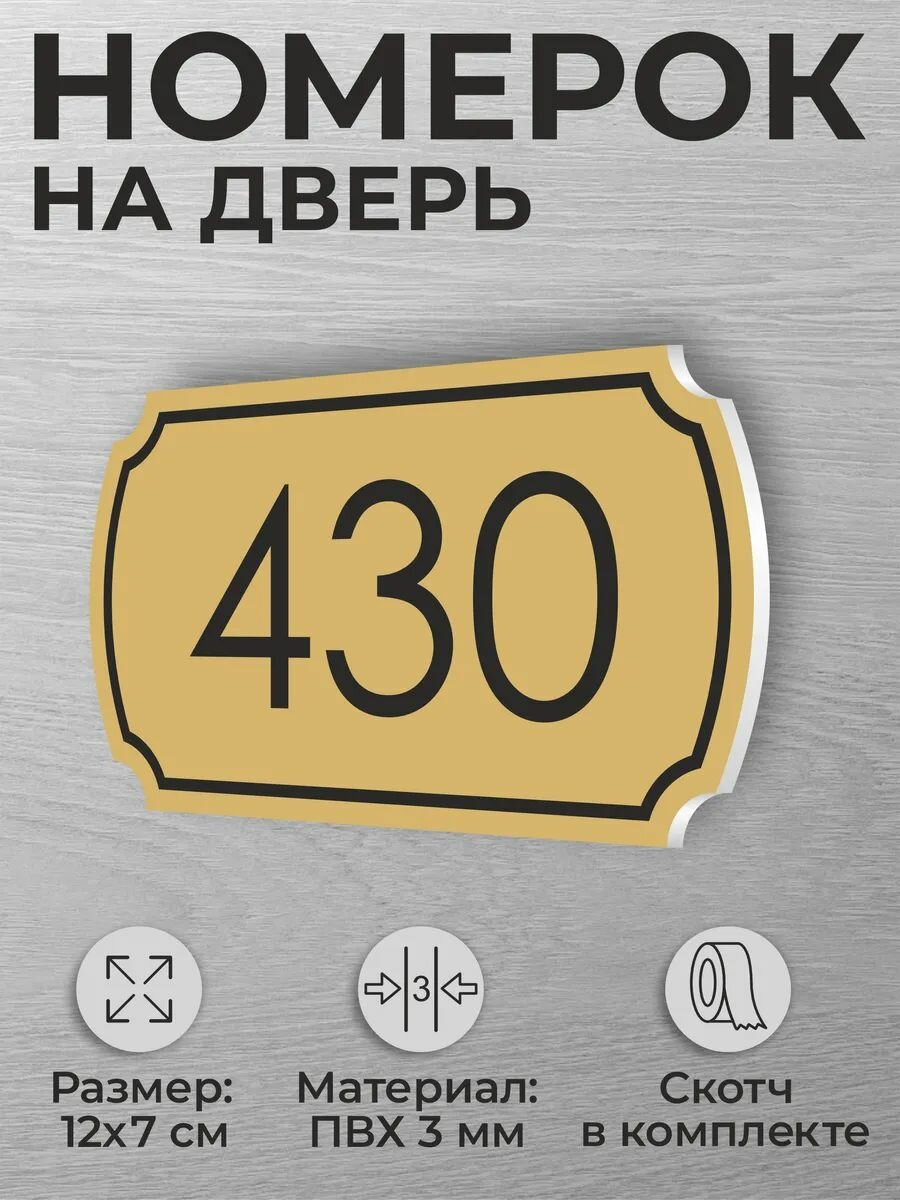 Номер на дверь квартиры и офиса №430 коричневый