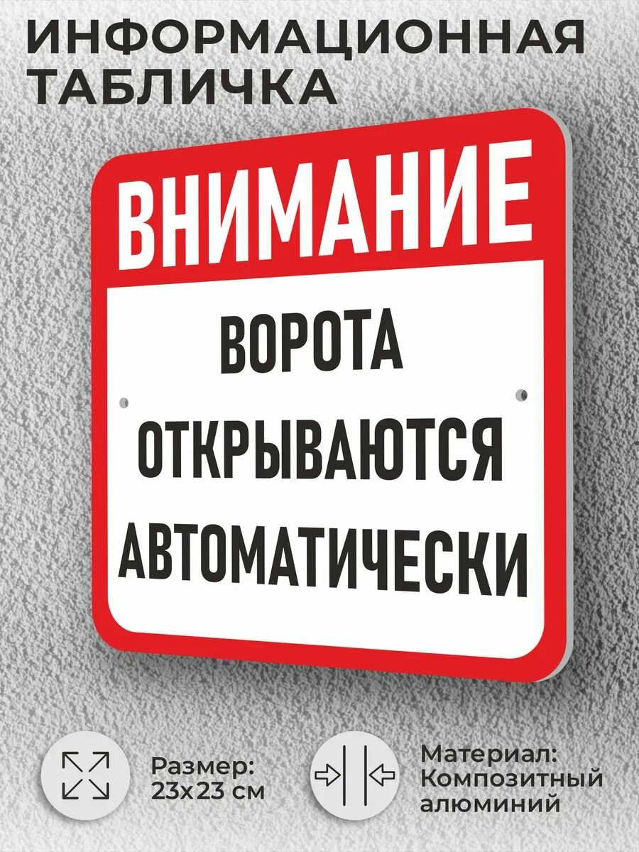 Уличная табличка "Внимание ворота открываются автоматически"
