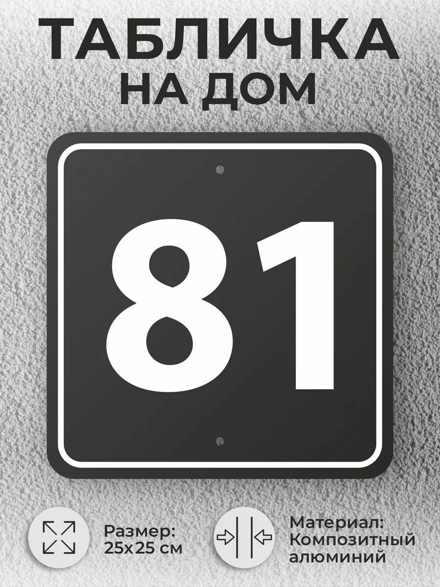 Адресная табличка с номером дома черная, домовой знак №81
