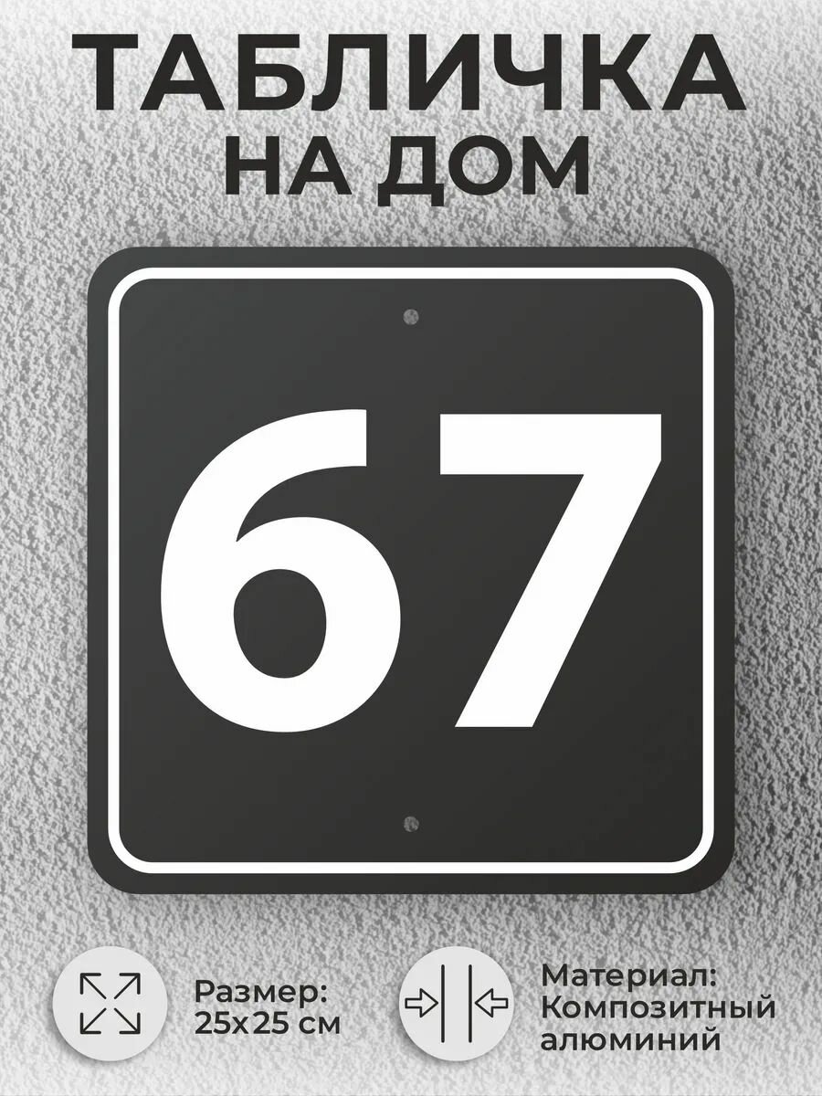 Адресная табличка с номером дома черная, домовой знак №67