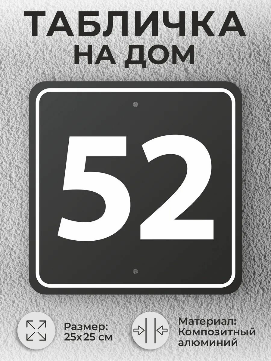 Адресная табличка с номером дома черная, домовой знак №52