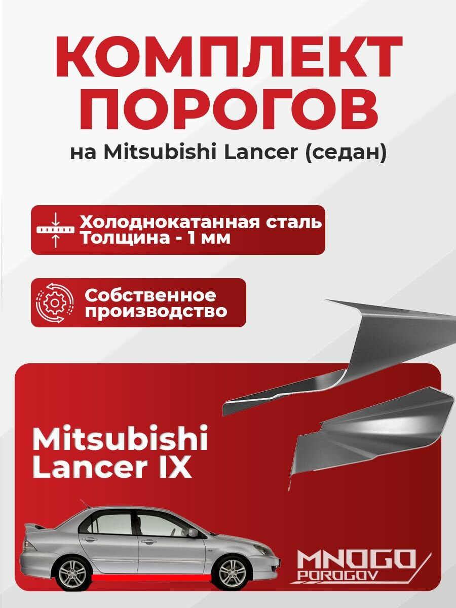 Комплект порогов на Mitsubishi Lancer 9 седан 2000-2010, холоднокатаная сталь, толщина 1 мм (Лансер 9), комплект 2 шт. кузовной ремонт.