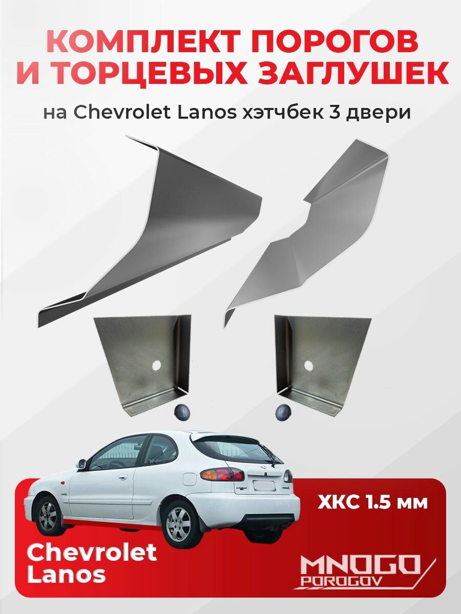 Комплект двух ремонтных порогов и двух торцевых заглушек на Chevrolet Lanos хэтчбек 3 двери, холоднокатаная сталь 1.5 мм, ( Шевроле Ланос), кузовной ремонт.