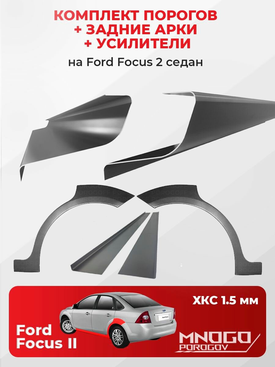 Комплект двух ремонтных порогов, задних арок и усилителей на Ford Focus 2 2005-2011 седан, холоднокатаная сталь 1.5 мм, (Форд Фокус II), кузовной ремонт.