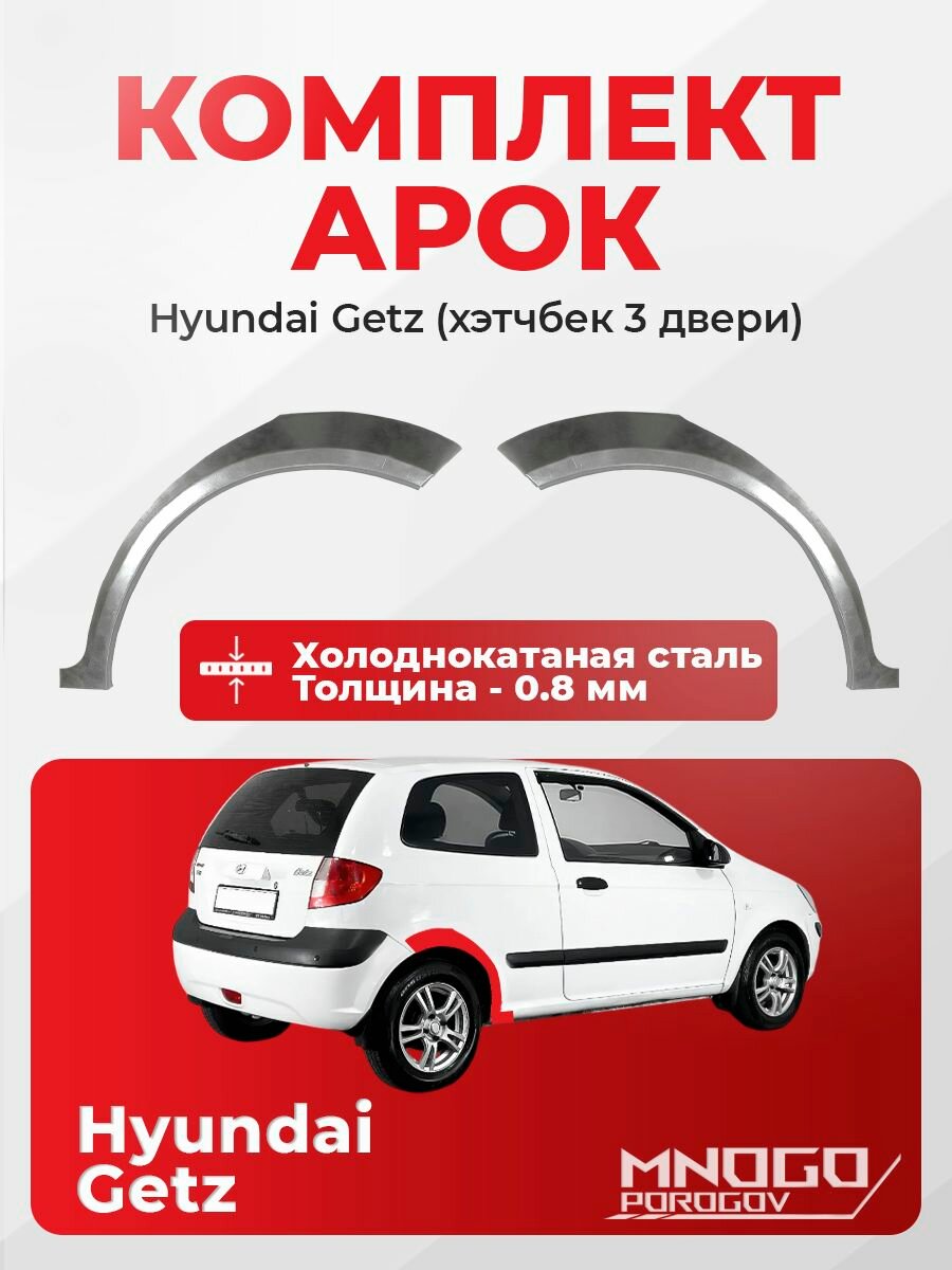 Комплект задних арок на Hyundai Hyundai Getz 2002-2011 хетчбэк 3 двери, холоднокатаная сталь, толщина 0,8 мм (Гетц 1), комплект 2 шт. кузовной ремонт.