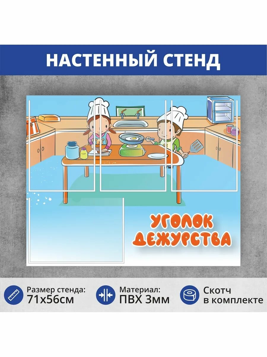 Стенд на стену с кармашком "Уголок дежурства" 710х560мм