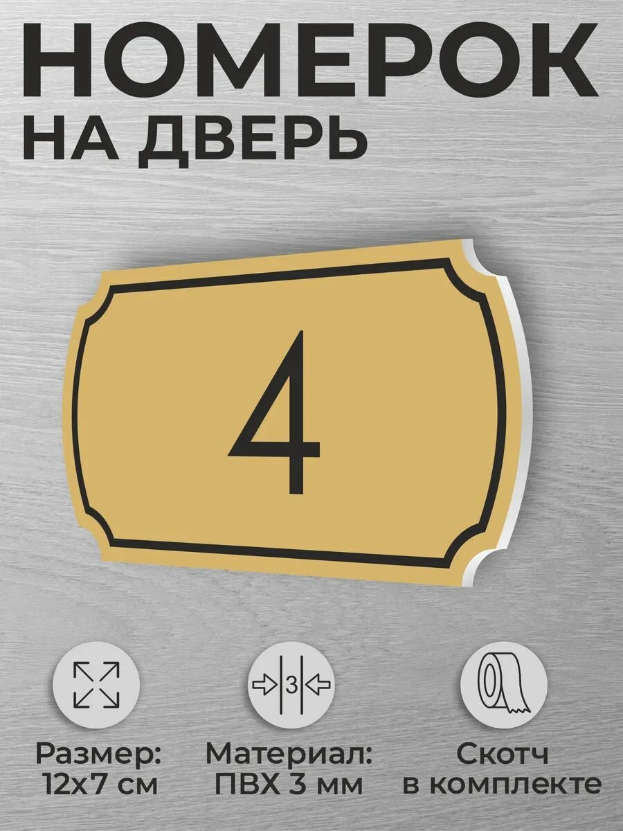 Номер на дверь квартиры и офиса №4 коричневый