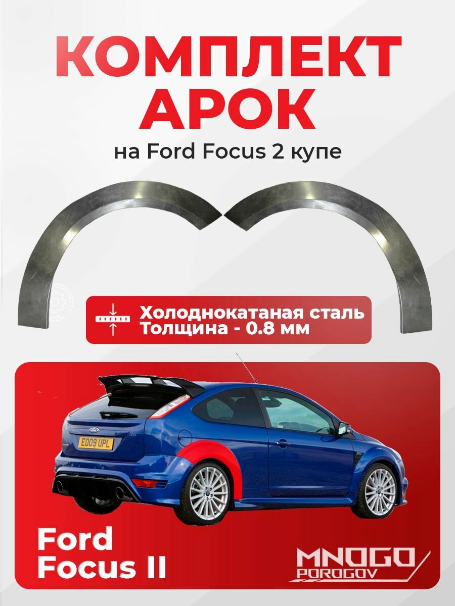 Комплект задних арок на Ford Focus 2 2005-2011 купе, холоднокатаная сталь, толщина 0,8 мм (Форд Фокус II), комплект 2 шт. кузовной ремонт.