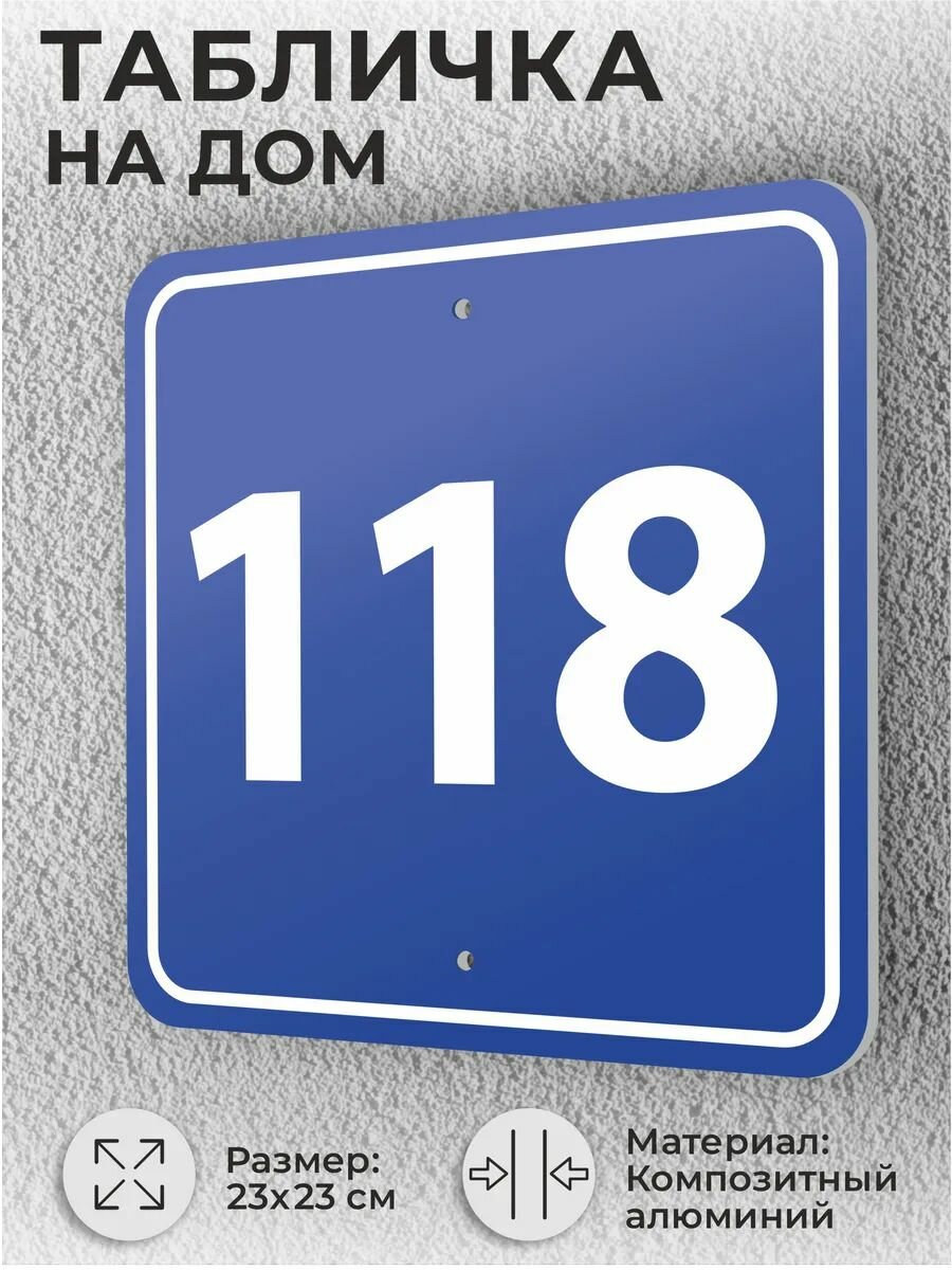 Адресная табличка с номером дома синяя, домовой знак №118