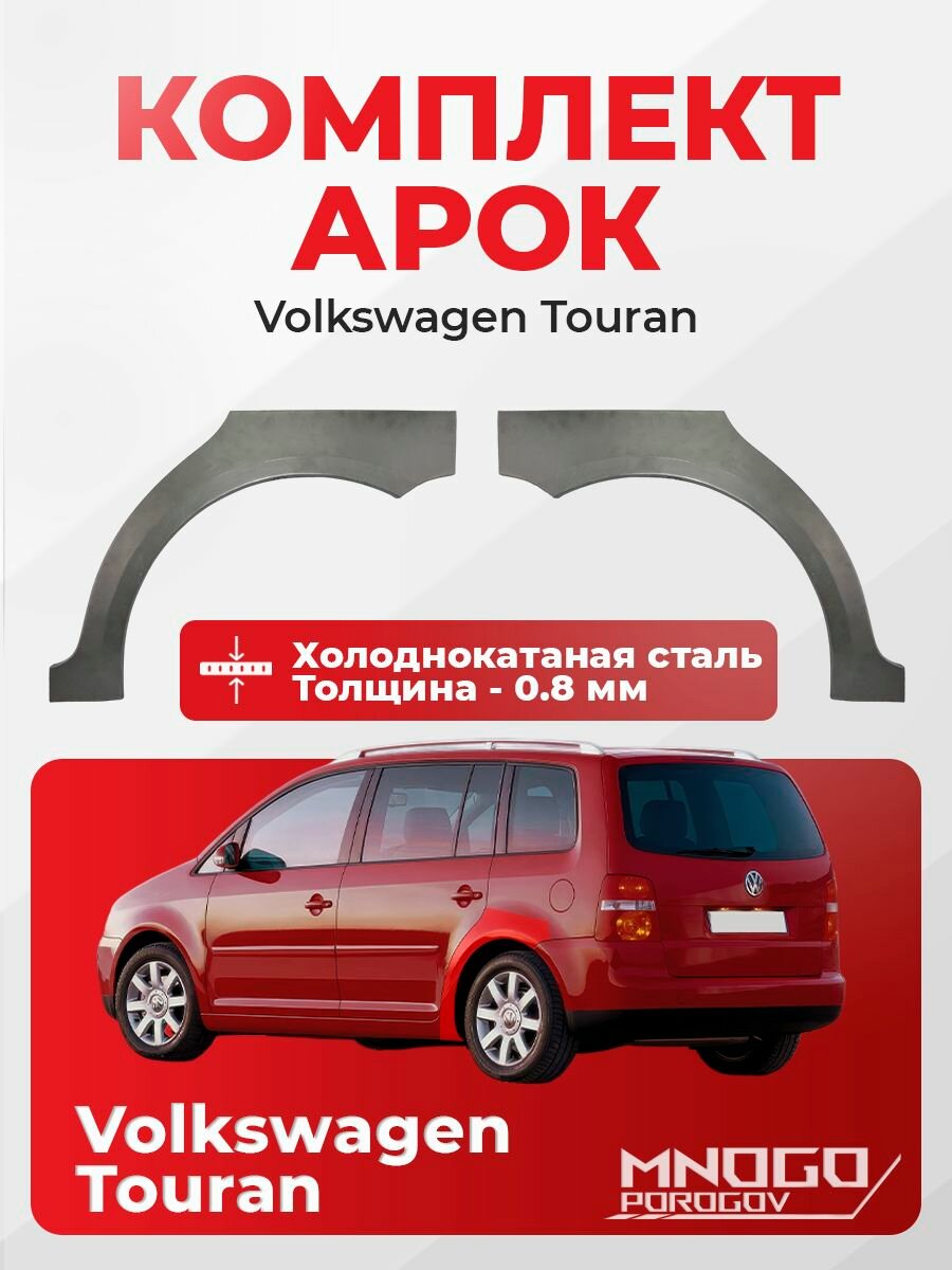 Комплект задних арок на Volkswagen Touran минивэн 5 дверей 2003-2010холоднокатаная сталь, толщина 0,8 мм (Фолькцваген Тоуран), комплект 2 шт. кузовной ремонт.