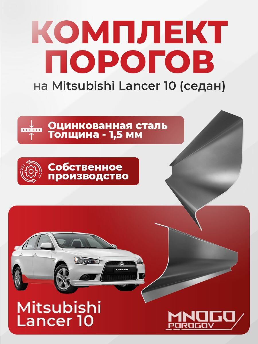 Ремонтные пороги комплект, для Mitsubishi Lancer 10 седан 2007-2017, оцинкованная сталь 1.5 мм Лансер 10), порог автомобильный, кузовной ремонт авто