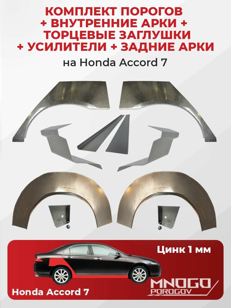Комплект двух ремонтных порогов 1мм, торцевых заглушек и усилителей 1 мм, внутренних и задних арок 0.8 мм на Honda Accord 7 седан рестайлинг 2005-2008 оцинкованная сталь, (Хонда Аккорд 7 (EUR) рест ).