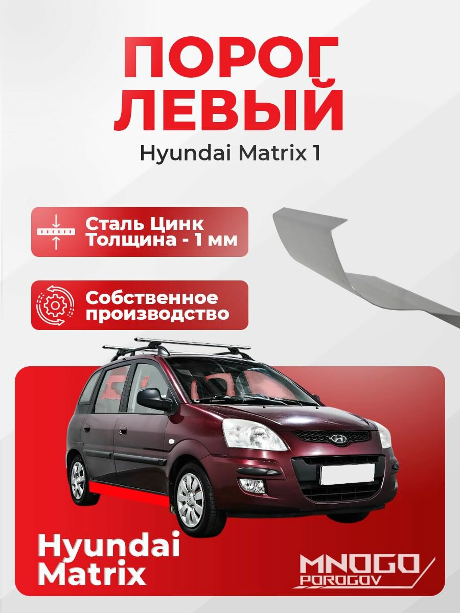 Левый порог на Hyundai Matrix минивэн 4 двери 2001-2010 оцинкованная сталь, толщина 1 мм (Хендай Матрикс), левая сторона, кузовной ремонт.