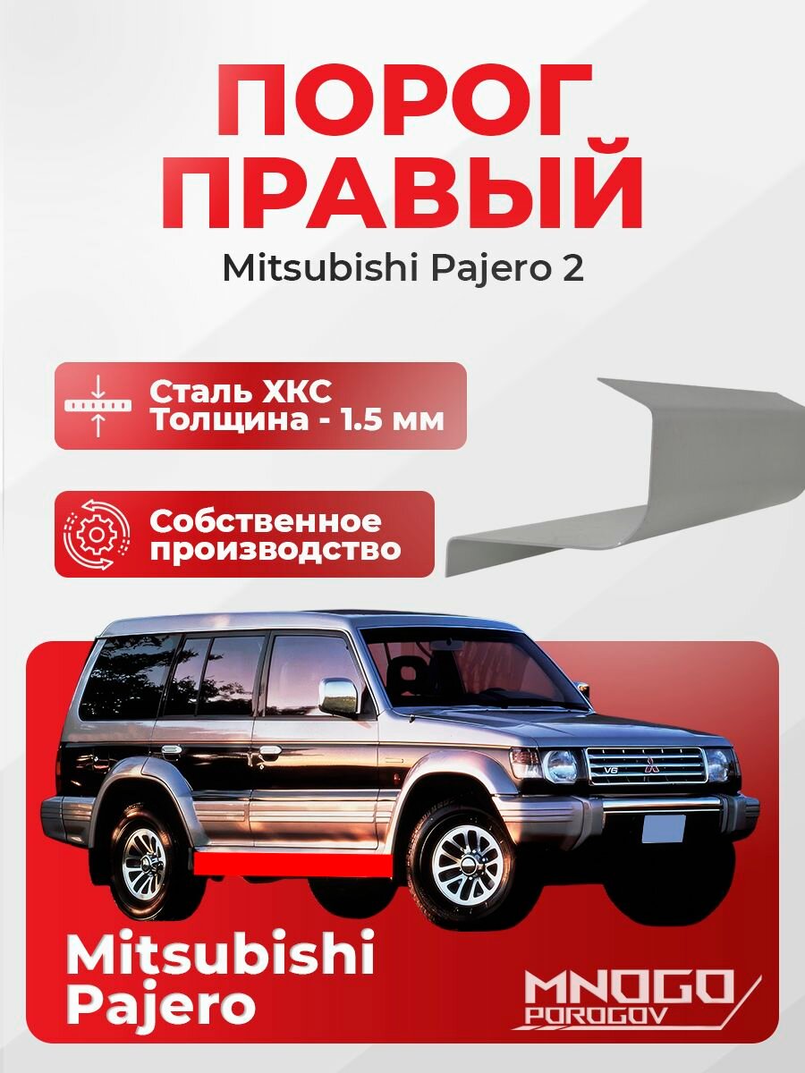 Правый порог на Mitsubishi Pajero 2 внедорожник 5 дверей 1991-1997 холоднокатаная сталь, толщина 1.5 мм (Паджеро 2 ), правая сторона, кузовной ремонт.