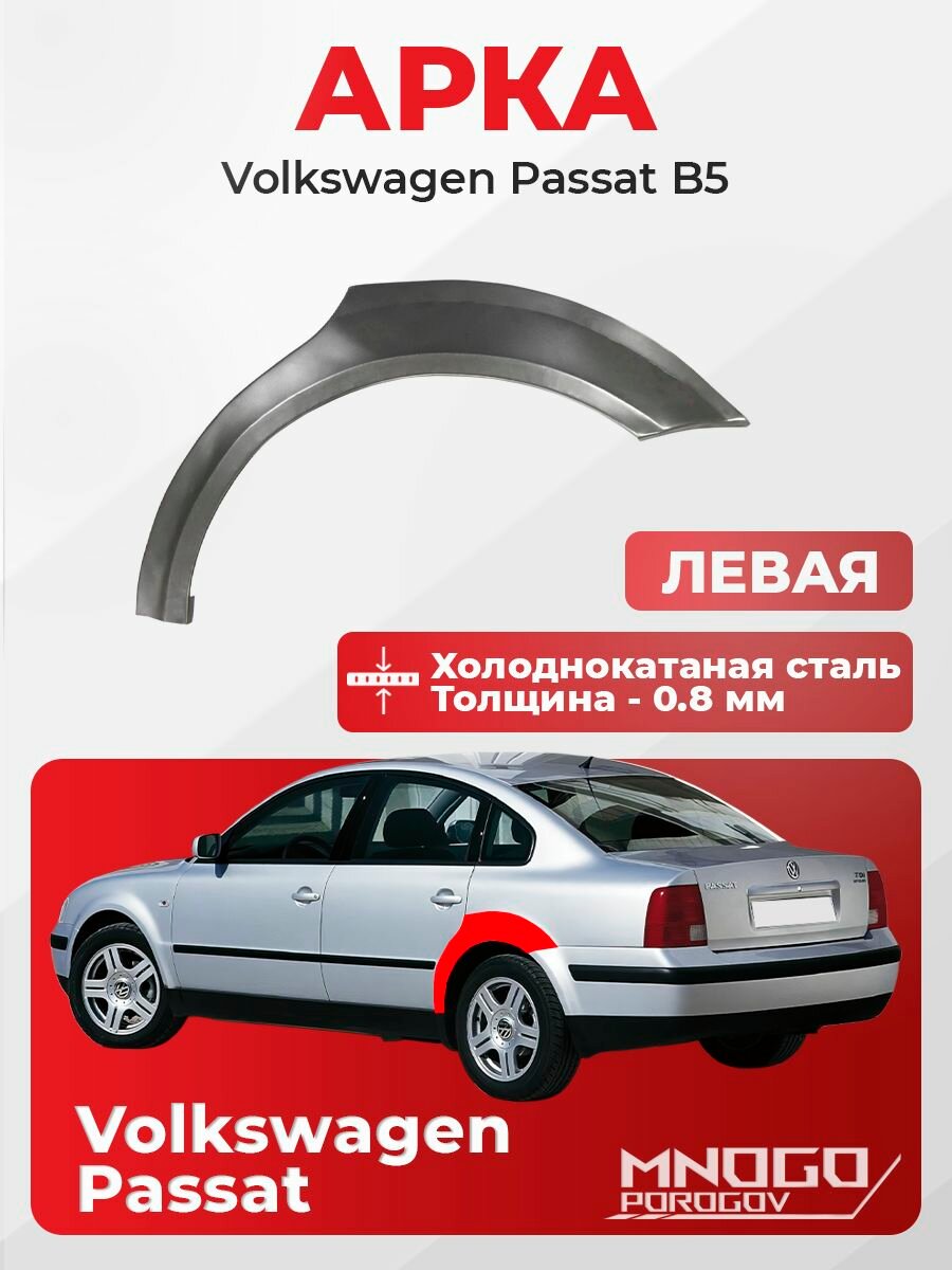 Задняя левая арка на Volkswagen Passat B5 седан 4 двери 1996-2005 холоднокатаная сталь, толщина 0,8 мм (Фолькцваген Пассат Б5), . кузовной ремонт.