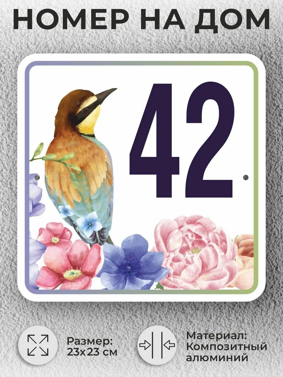 Красивая адресная табличка с номером дома, домовой знак №42