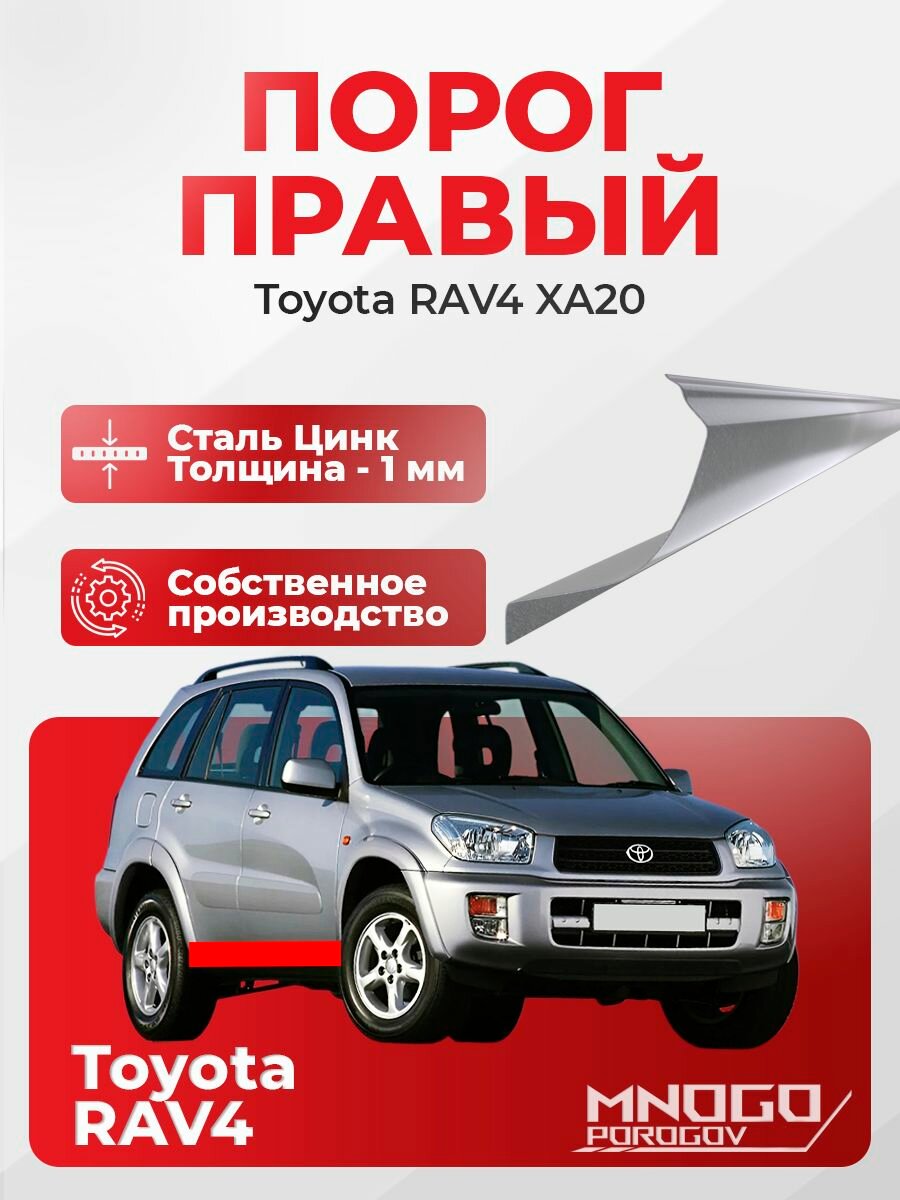 Правый порог на Toyota RAV4 2 (XA20) внедорожник 5 дверей 2000-2006 оцинкованная сталь, толщина 1 мм (Тойота Рав 4 XA20 ), правая сторона, кузовной ремонт.