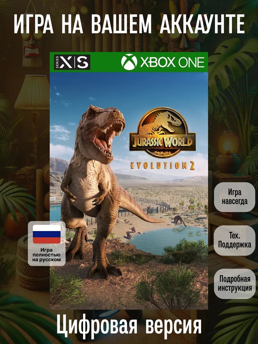 Jurassic World Evolution 2 (One, Series S|X) , Цифровая версия игры | Доставка на почту