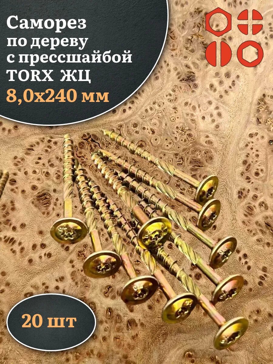 Саморез по дереву с прессшайбой Тorx 8х240 ЖЦ, 20 шт.